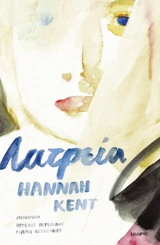 Hannah Kent - Devotion - Burial Rites