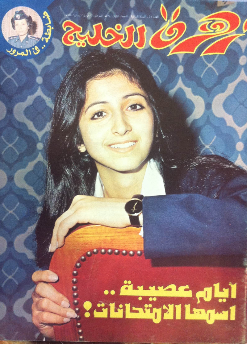 Archive finds: Zahrat Al Khaleej front pages from 1980 — Lisa Reinisch