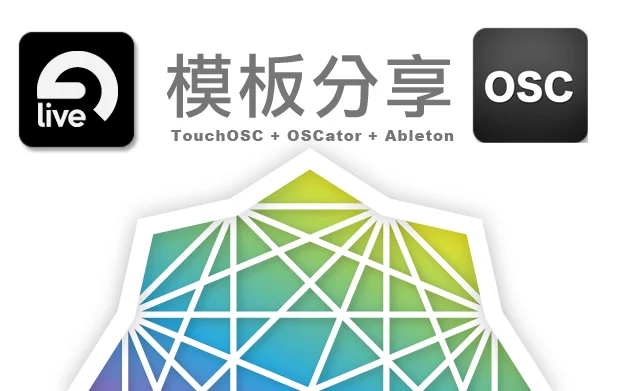 TouchOSC + OSCulator + Ableton 打鼓模組分享 — Ableton Live School數位音樂雜誌