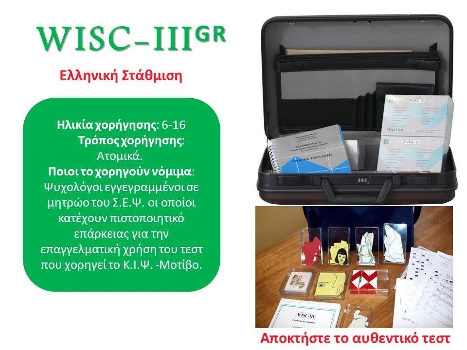 wisc συνοπτικά — ΚΥΠΡΙΑΚΟ ΙΝΣΤΙΤΟΥΤΟ ΨΥΧΟΘΕΡΑΠΕΙΑΣ