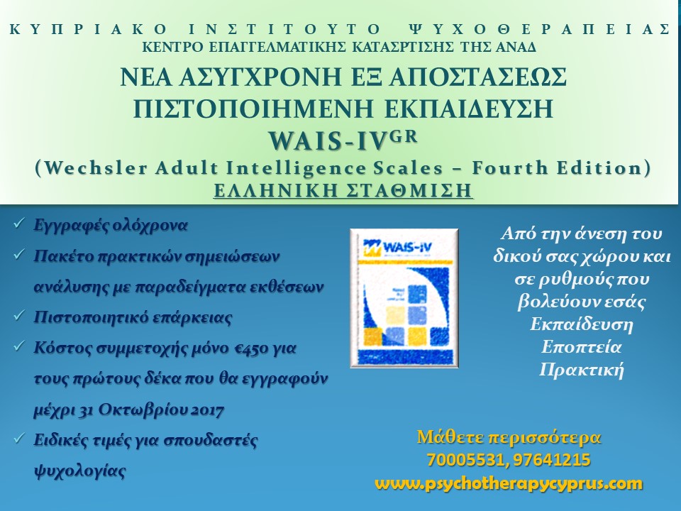 ΝΕΑ — ΚΥΠΡΙΑΚΟ ΙΝΣΤΙΤΟΥΤΟ ΨΥΧΟΘΕΡΑΠΕΙΑΣ
