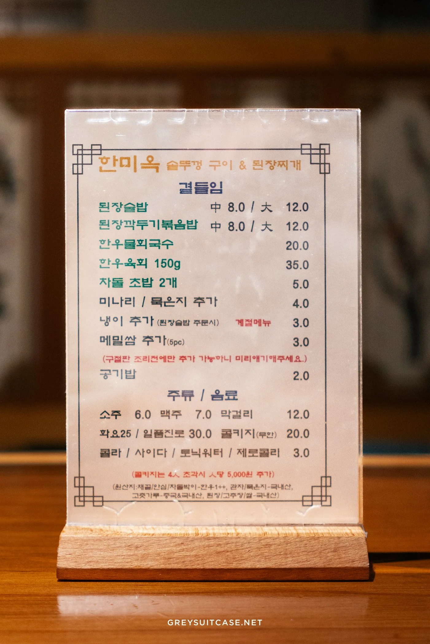 Hanmiok Cheongdam • 한미옥 청담동 — Greysuitcase