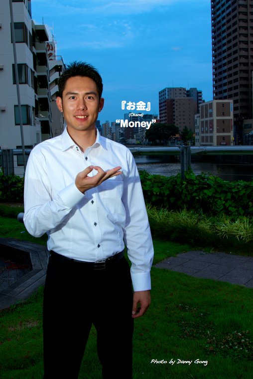 お金 (Okane) Money — Japanese Sign Language & アメリカ手話