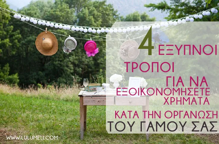 4 εξυπνοι τροποι για να εξοικονομησετε χρηματα κατα την οργανωση του ...