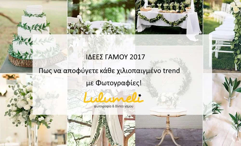Iδεες γαμου 2017 πως να αποφυγετε καθε χιλιοπαιγμενο Trend (με ...