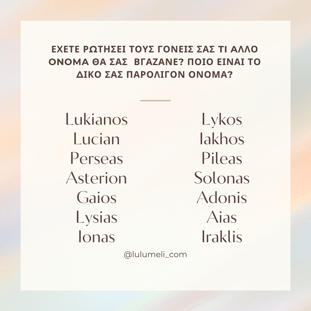 TI ONOMA NA ΔΩΣΩ ΣΤΟ ΠΑΙΔΙ ΜΟΥ — Lulumeli
