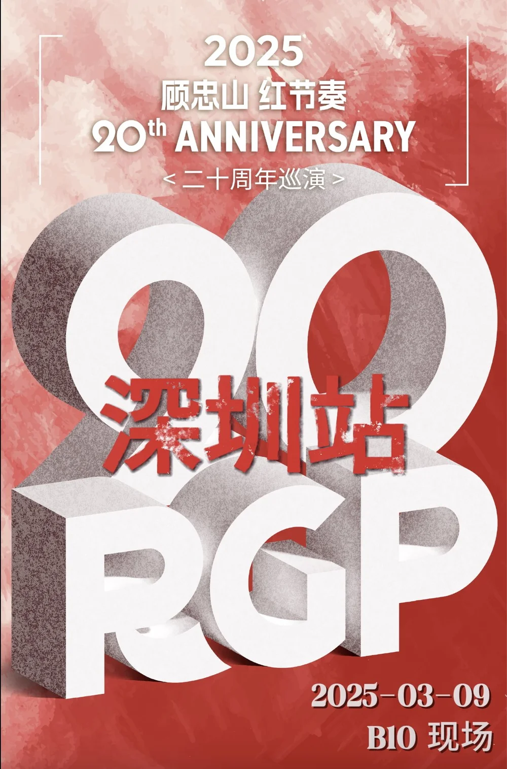 红节奏The Red Groove Project 20周年巡演——深圳站 — B10现场 · B10 Live