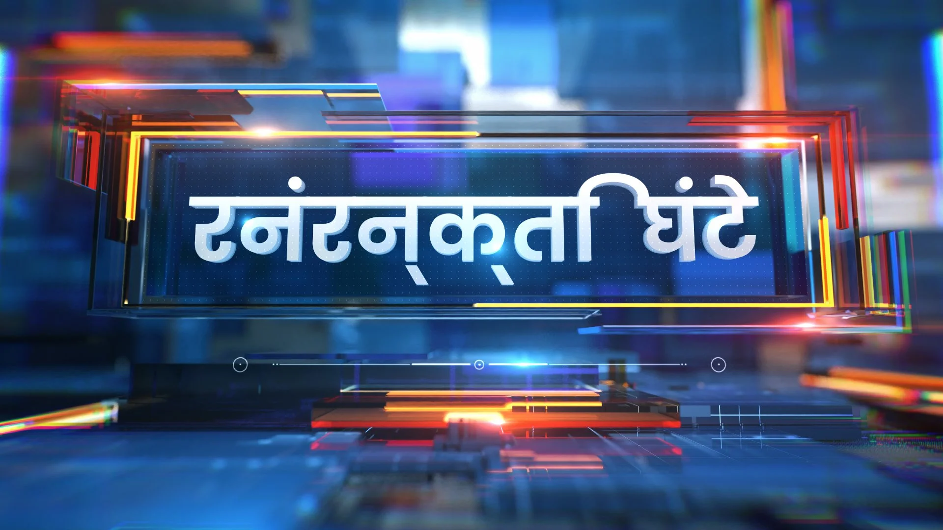 India TV - Rebrand — Broadcast Design - Renderon Broadcast Design