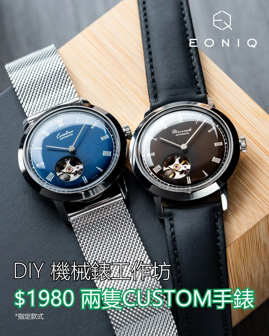 視像版機械腕錶工作坊 - EONIQ