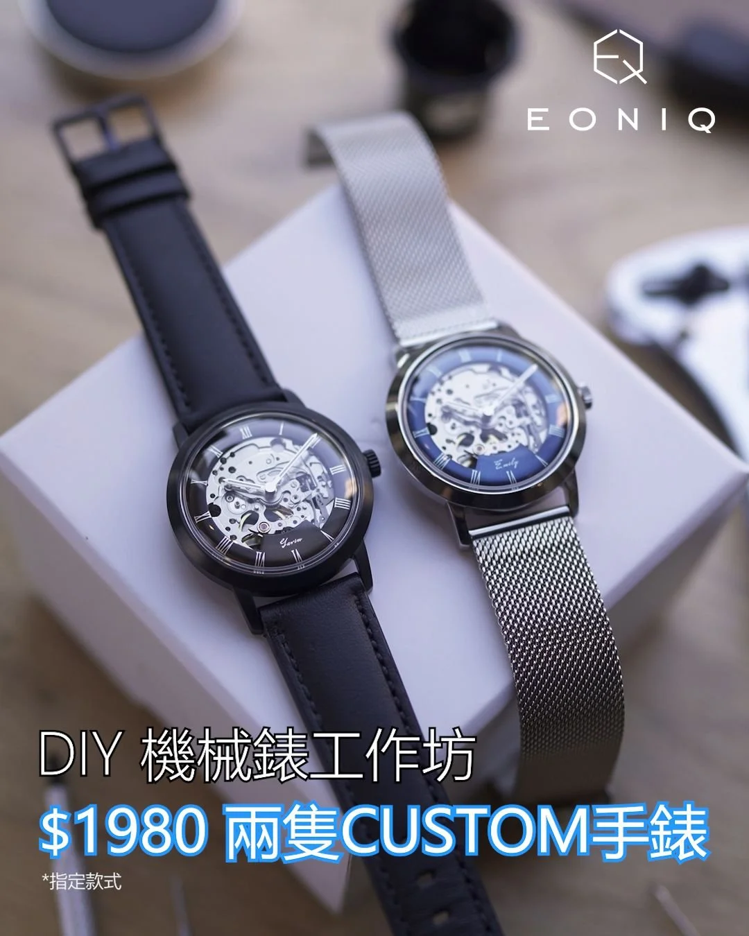 視像版機械腕錶工作坊 - EONIQ