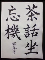 Shodo, Japanese calligraphy — TOKI