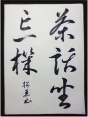 Shodo, Japanese calligraphy — TOKI