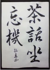 Shodo, Japanese calligraphy — TOKI