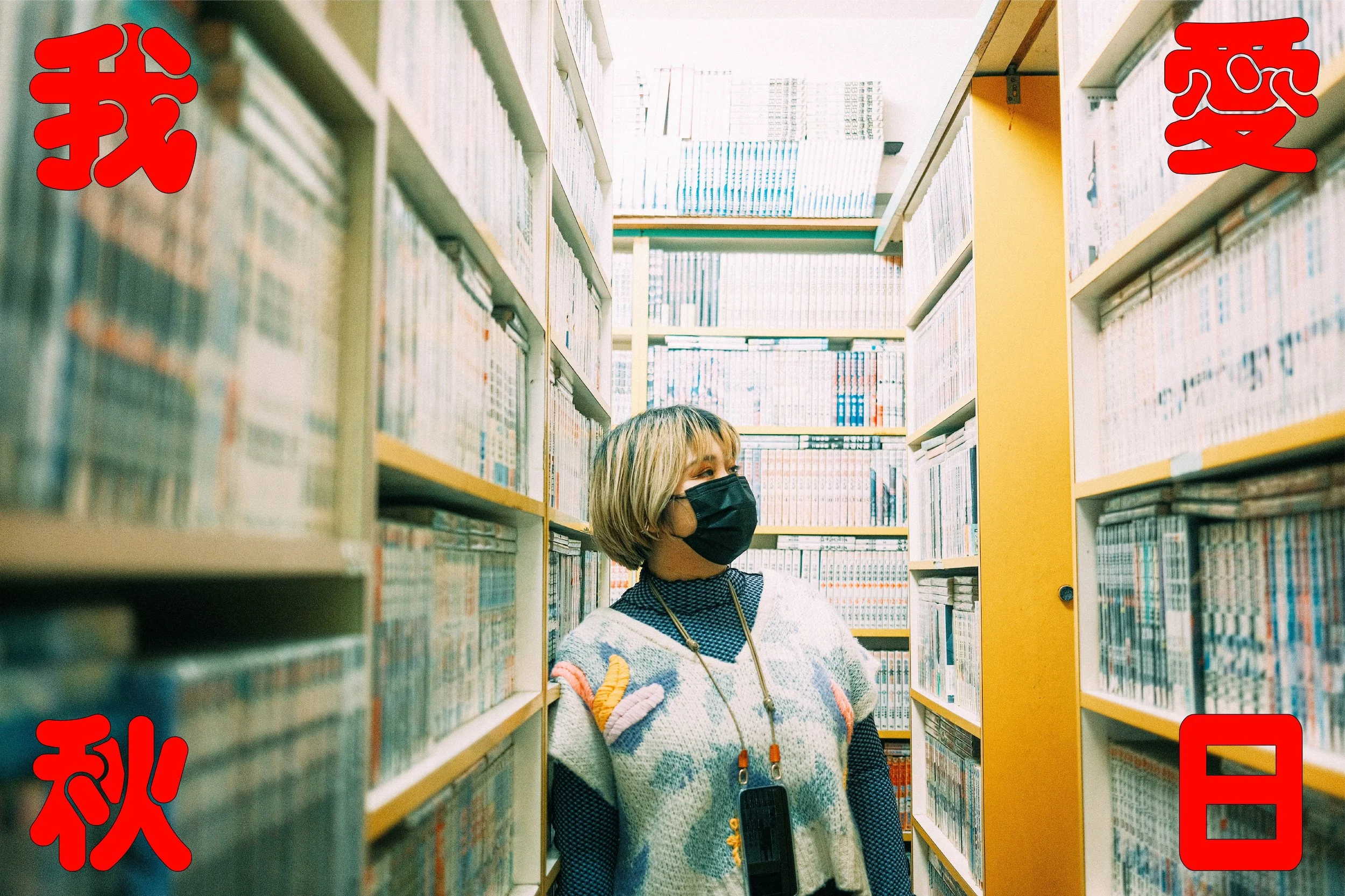 一點也不芭樂！跳脫格局音樂與畫作並行腦洞系漫畫家－Peter Mann vol.3 — 秋刀魚 サンマ