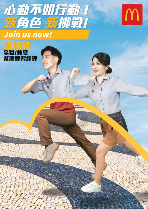 McDonald's Macau 澳門麥當勞招聘 — jobscall.me 澳門好工作