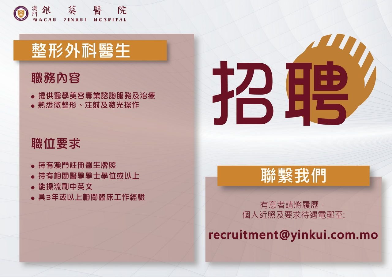 Macau Yinkui Hospital 澳門銀葵醫院招聘 — jobscall.me 澳門好工作