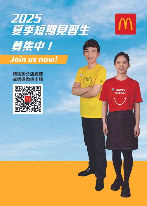 McDonald's Macau 澳門麥當勞招聘 — jobscall.me 澳門好工作