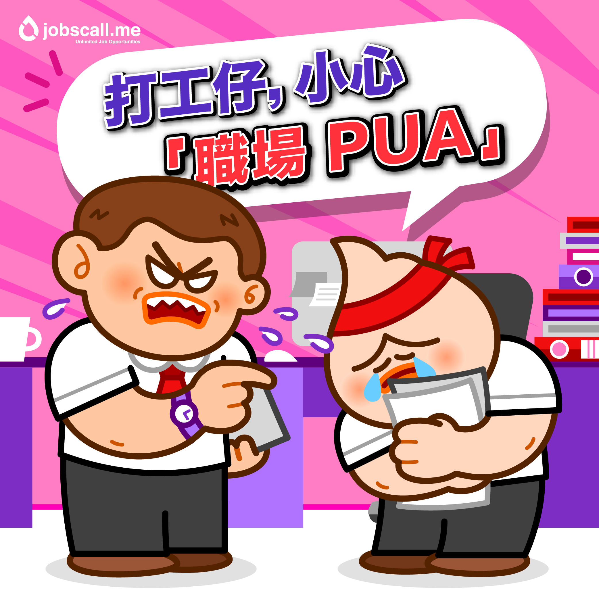 打工仔，小心「職場 PUA」！ — jobscall.me 澳門好工作