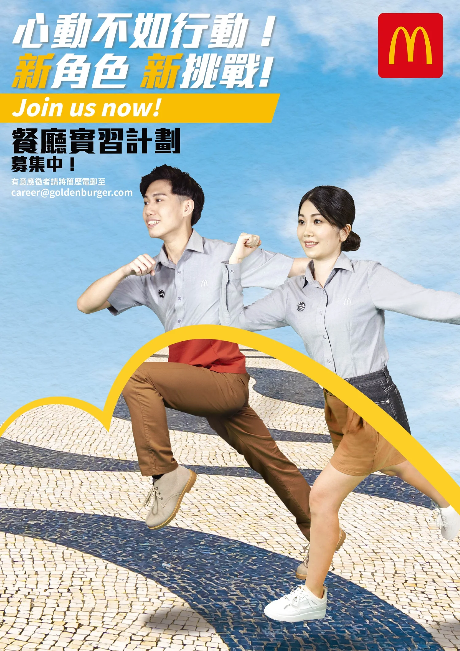 McDonald's Macau 澳門麥當勞招聘 — jobscall.me 澳門好工作