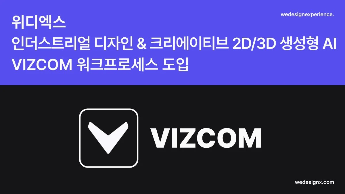 위디엑스 인더스트리얼 디자인 And 크리에이티브 생성형 Ai 비즈컴 Vizcom 워크 프로세스 도입 — 위디엑스