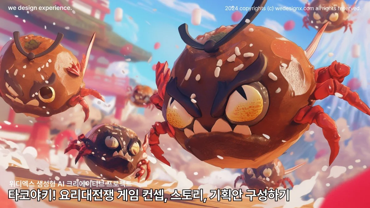 위디엑스 생성형 Ai 크리에이티브 프로젝트 타코야키 요리대전쟁 게임 컨셉 스토리 기획안 구성하기 — 위디엑스