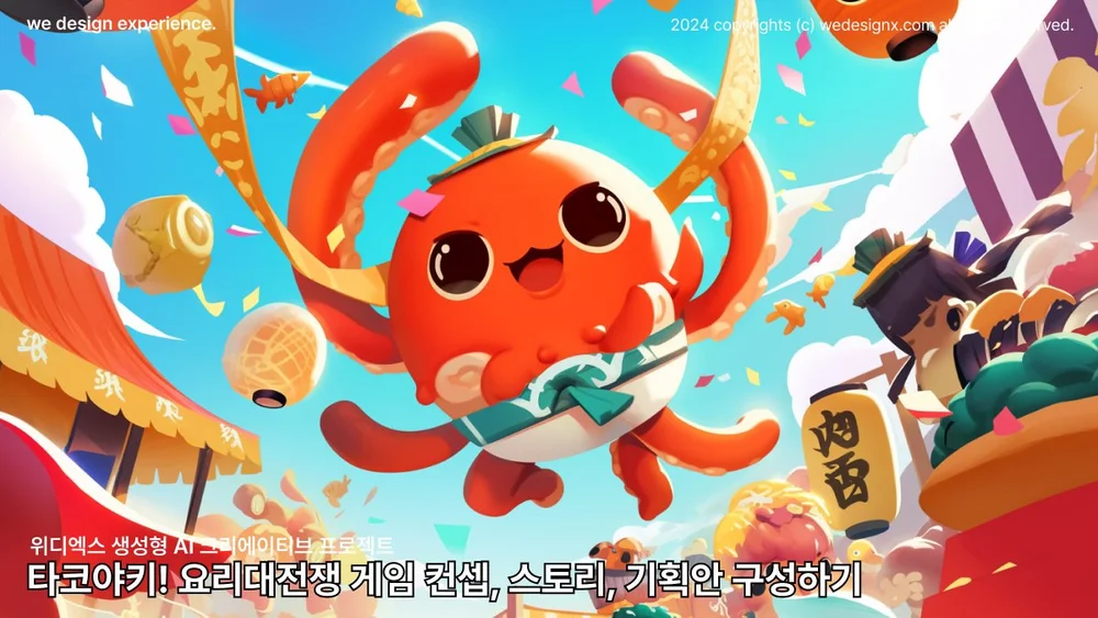 위디엑스 생성형 Ai 크리에이티브 프로젝트 타코야키 요리대전쟁 게임 컨셉 스토리 기획안 구성하기 — 위디엑스