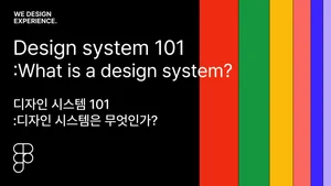 피그마 디자인 시스템 101: 디자인 시스템의 정의 — 위디엑스