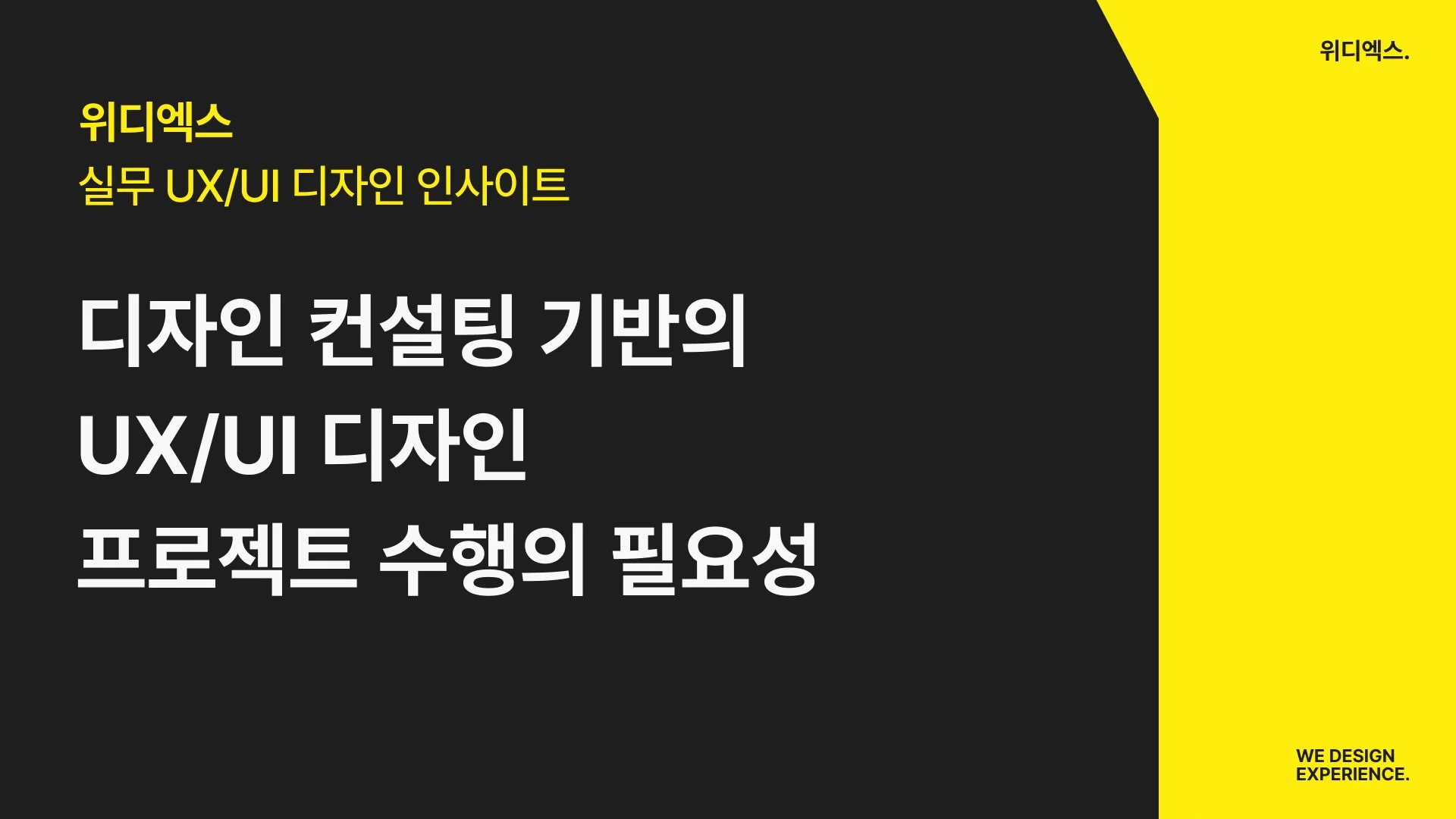 디자인 컨설팅 기반의 Uxui 디자인 프로젝트 수행의 필요성 — 위디엑스