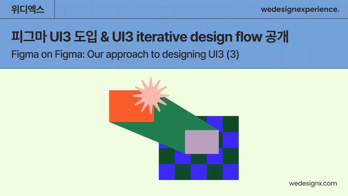 피그마 UI3 도입 과정과 iterative design flow 공개 (3) — 위디엑스