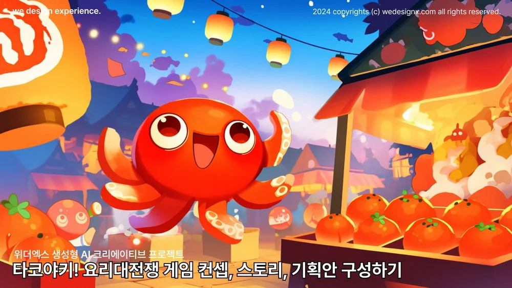 위디엑스 생성형 Ai 크리에이티브 프로젝트 타코야키 요리대전쟁 게임 컨셉 스토리 기획안 구성하기 — 위디엑스