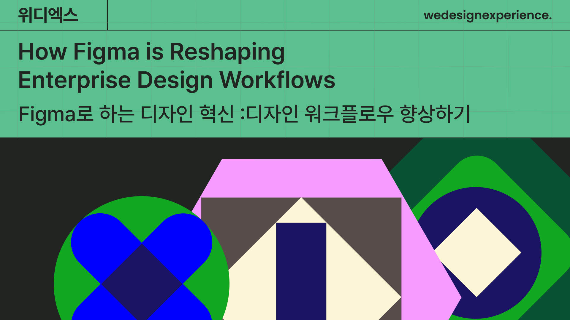 How Figma is Reshaping Enterprise Design Workflows . — 위디엑스