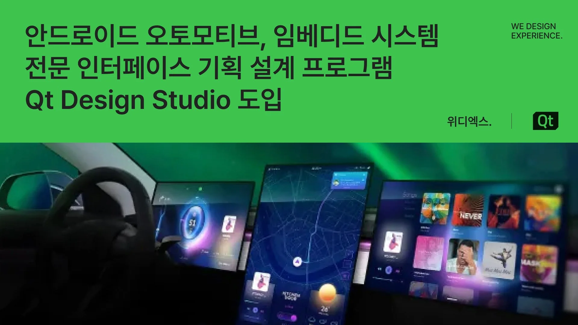 전문 UX/UI 디자인 에이전시 위디엑스 - 안드로이드 오토모티브, 임베디드 시스템 전문 인터페이스 기획 설계 프로그램 Qt Design Studio 도입 — 위디엑스