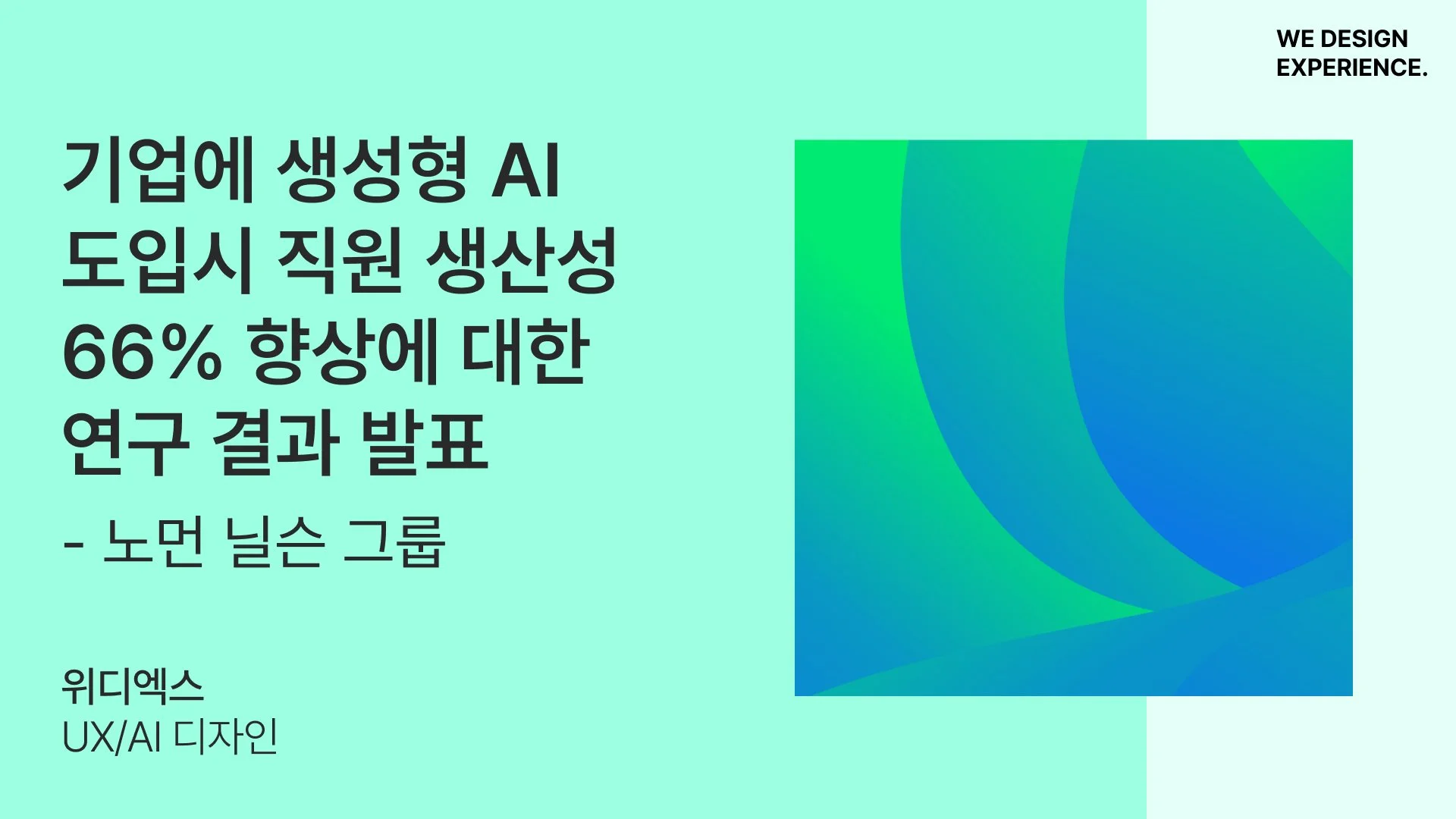 기업에 생성형 Ai 도입시 직원 생산성 66 향상에 대한 연구 결과 발표 노먼 닐슨 그룹 — 위디엑스