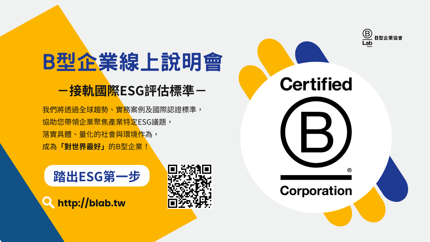 B型企業協會 B Lab Taiwan