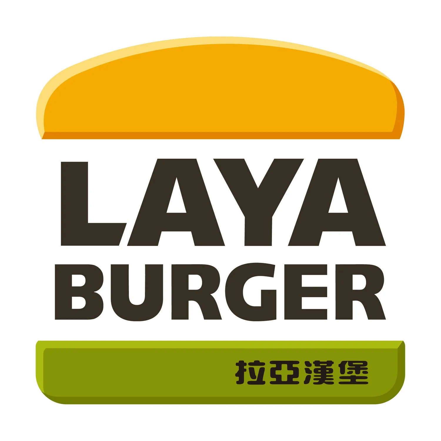 拉亞漢堡 Laya Burger — 森邦股份有限公司 Sun Spark Group