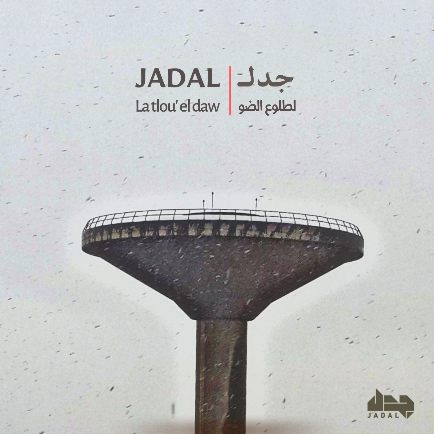 Lyrics كلمات — JadaL Arabic Rock band فرقةالروك العربي جدل