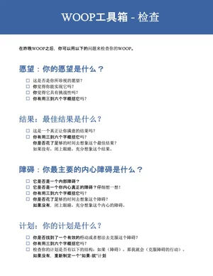 做法 — WOOP my life