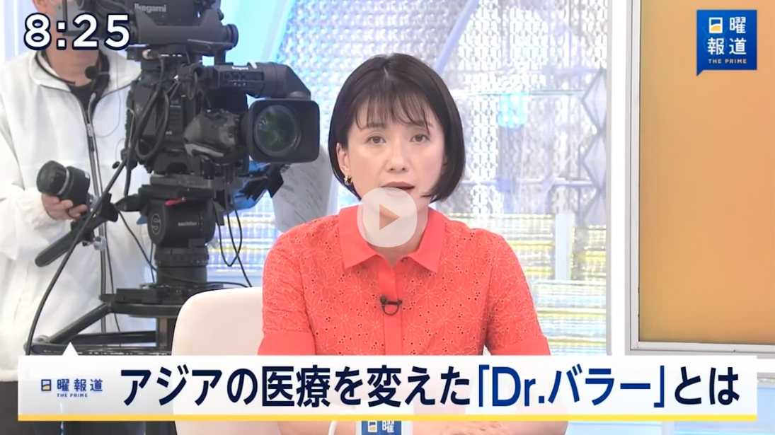 Dr. Bala will be on TV again. フジテレビでの大村医師の特集が好評につき再放送！ — KOBY PICTURES