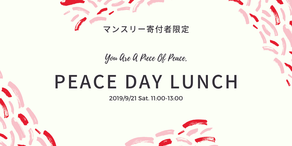 寄付者限定イベント：PEACE DAY LUNCH — NPO法人PIECES（ピーシーズ）