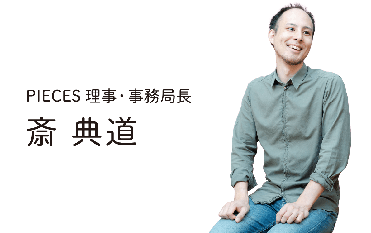 はじめに — NPO法人PIECES（ピーシーズ）