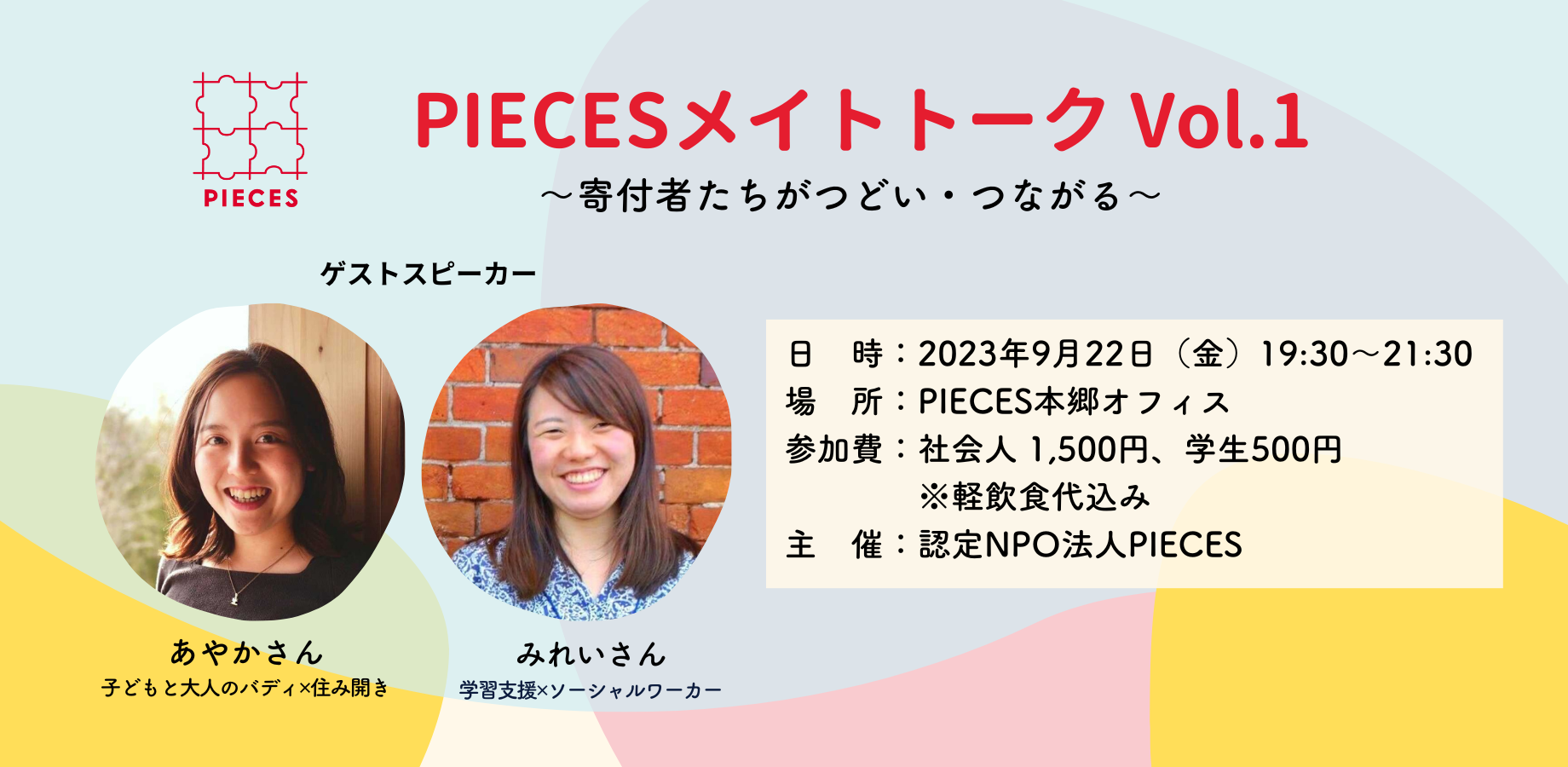 PIECESメイトトークVol.1 — NPO法人PIECES（ピーシーズ）