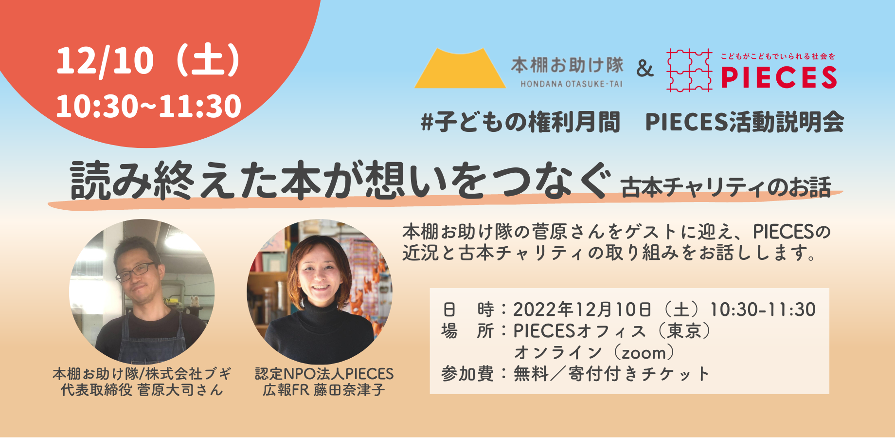 読み終えた本が想いをつなぐ〜古本チャリティのお話〜PIECES活動説明会 — NPO法人PIECES（ピーシーズ）