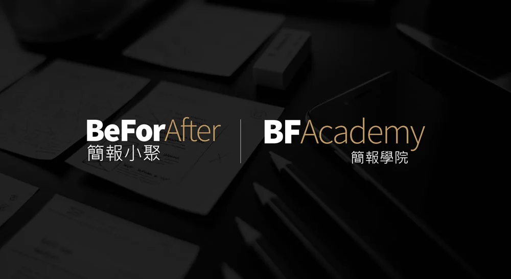 BFAcademy 簡報學院 - 職場致勝商業簡報實戰營 - BFA 簡報
