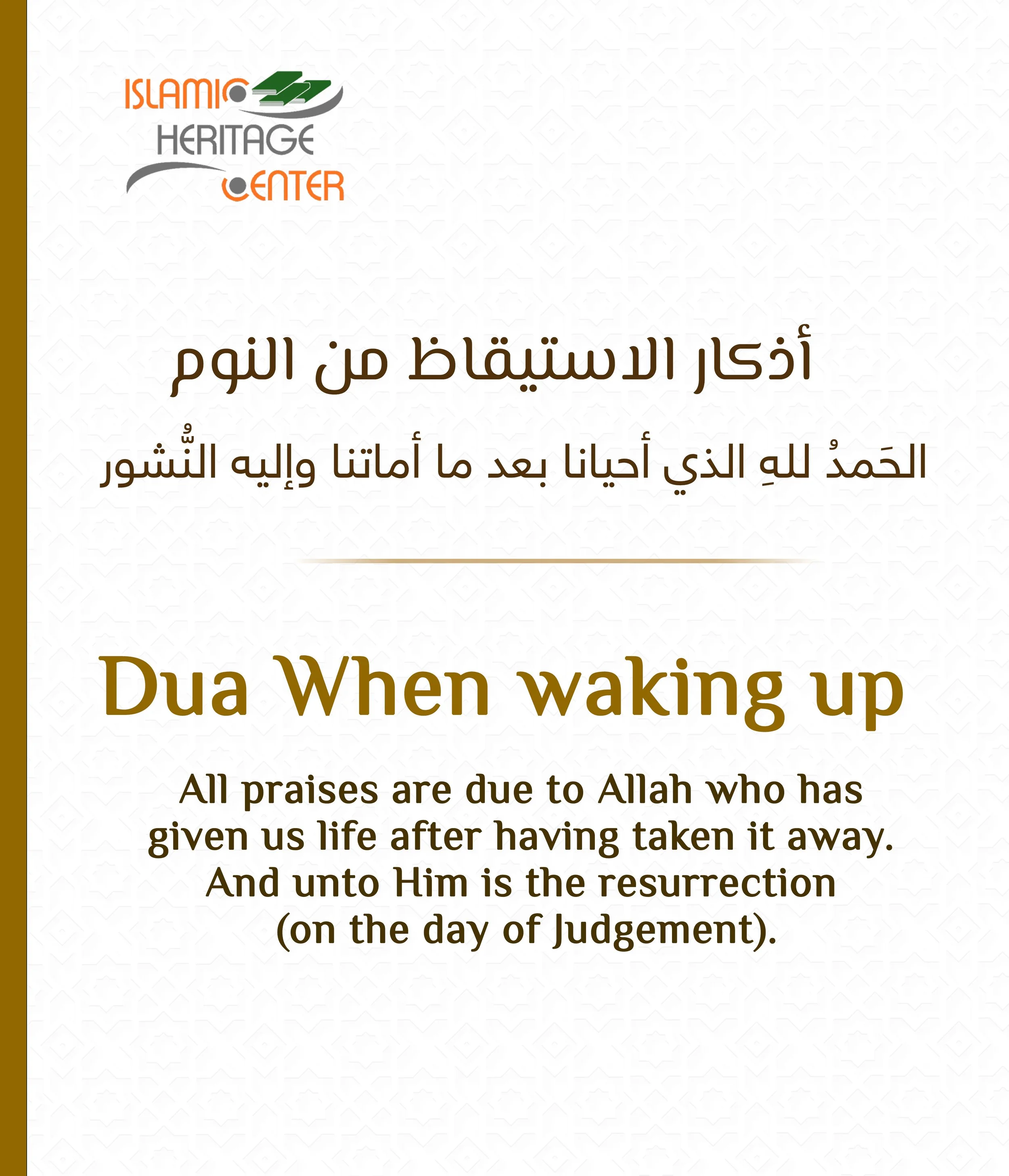 أذكار الاستيقاظ من النوم — Islamic Heritage Center