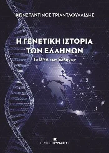 The Genetic History of the Greeks by Professor Triantafyllidis
