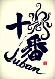 Juban Izakaya ESTABLISHED 2015