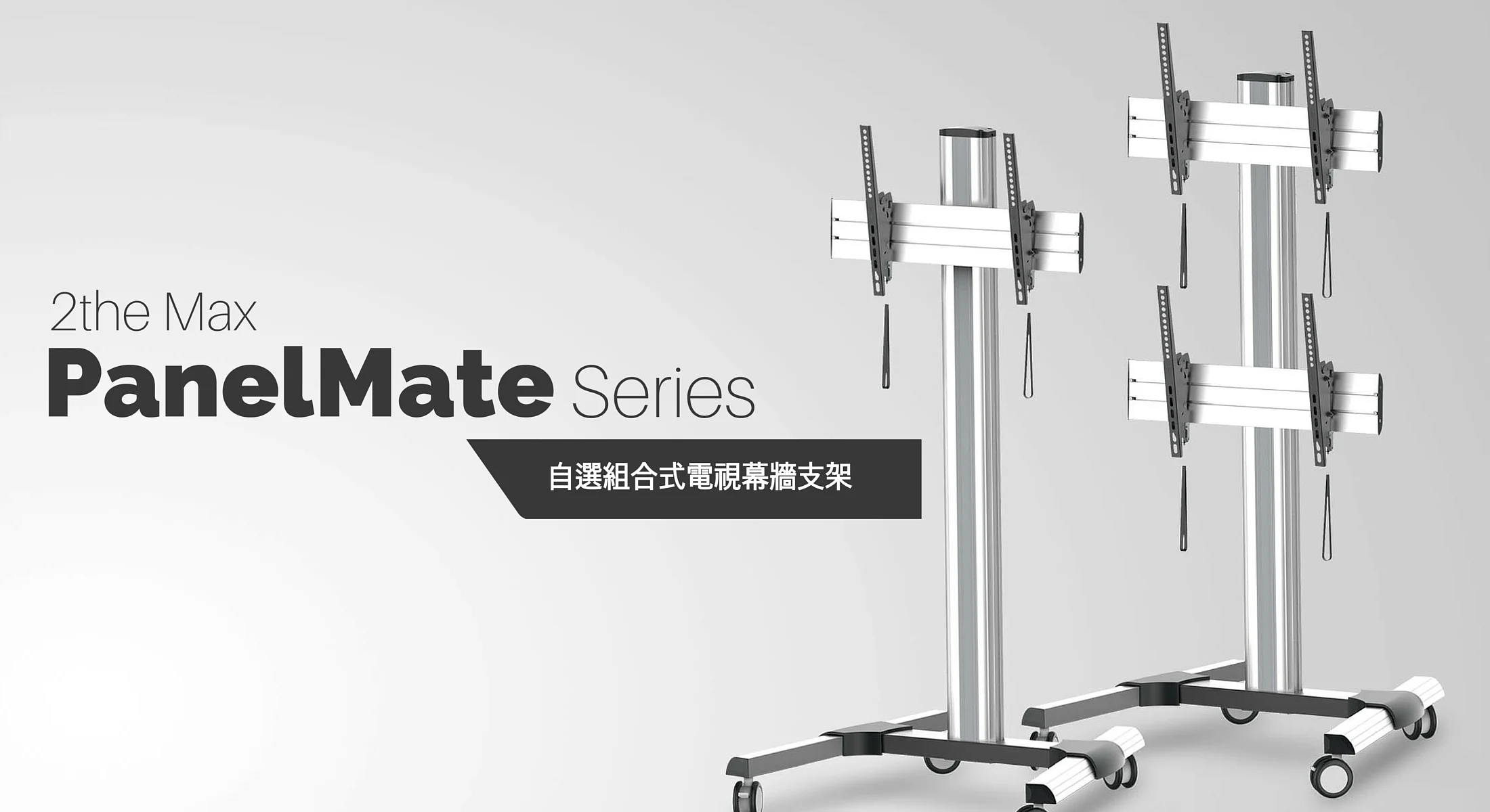 2the Max PanelMate 自選組合式電視幕牆支架 — 2the Max Ergo