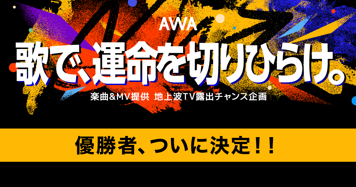 『歌で、運命を切りひらけ』～楽曲&MV提供、地上波TV露出チャンス企画～ 優勝者が決定！ — News - AWA