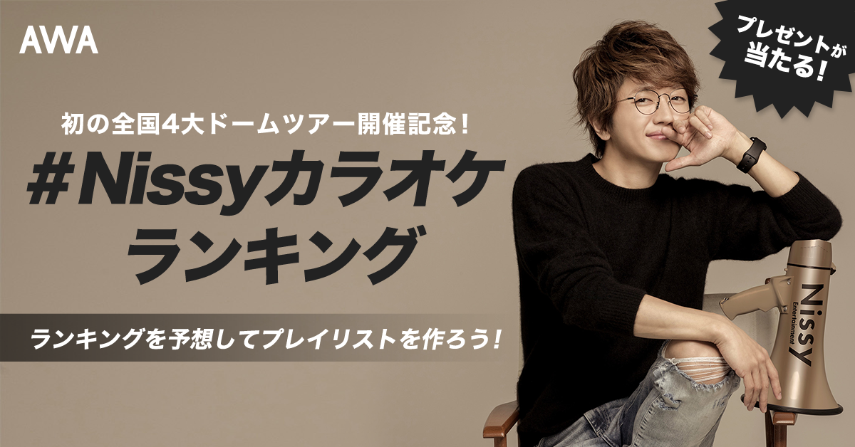 5周年を迎えたNissy（西島隆弘）のカラオケランキング予想キャンペーンを開催！ — News - AWA