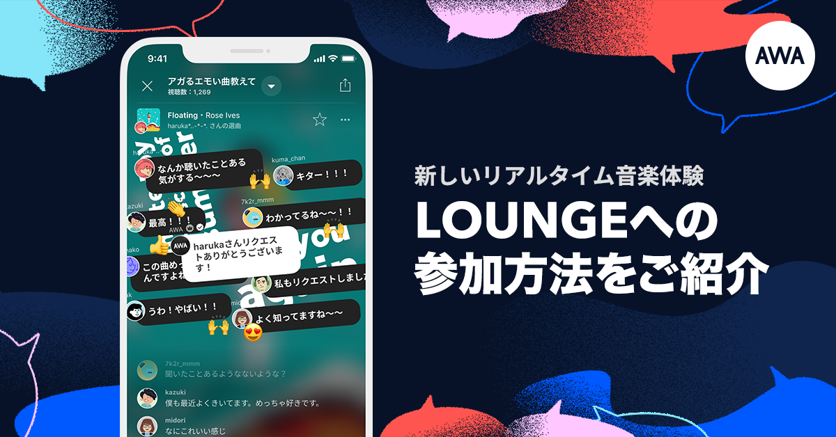 LOUNGE（ラウンジ）参加方法のご紹介 — News - AWA